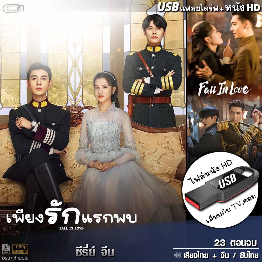 USBซีรีย์จีน เพียงรักแรกพบ Fall in Love (เสียงไทย/จีน) เล่นกับ TV,คอม ...