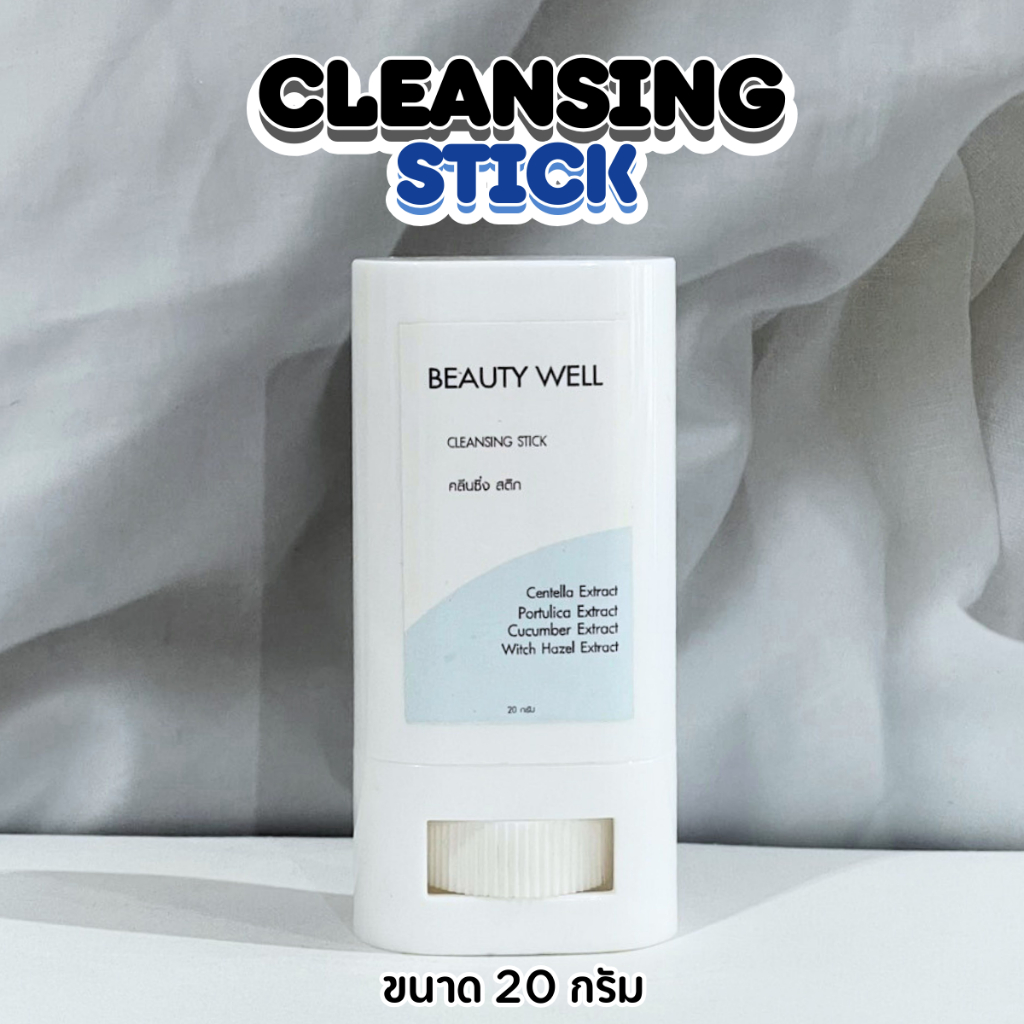 Cleansing Stick คลีนซิ่ง สติก Beauty Well 20 กรัม | Shopee Thailand