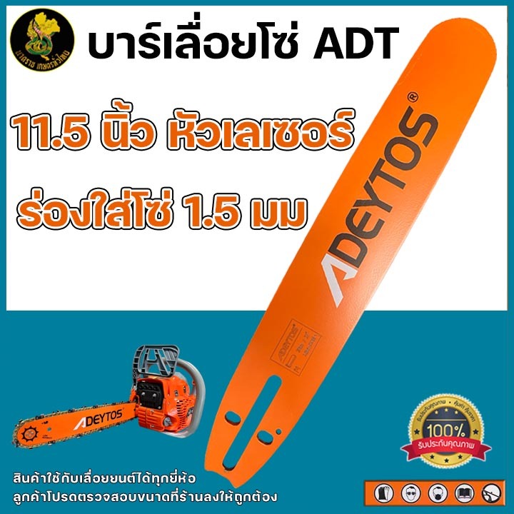 บาร์ADEYTOS บาร์เลื่อยยนต์ บาร์หัวเลเซอร์ 11.5 นิ้ว ร่องบาร์ 1.5 มม. บาร์หัวเลเซอร์คุณภาพ ...