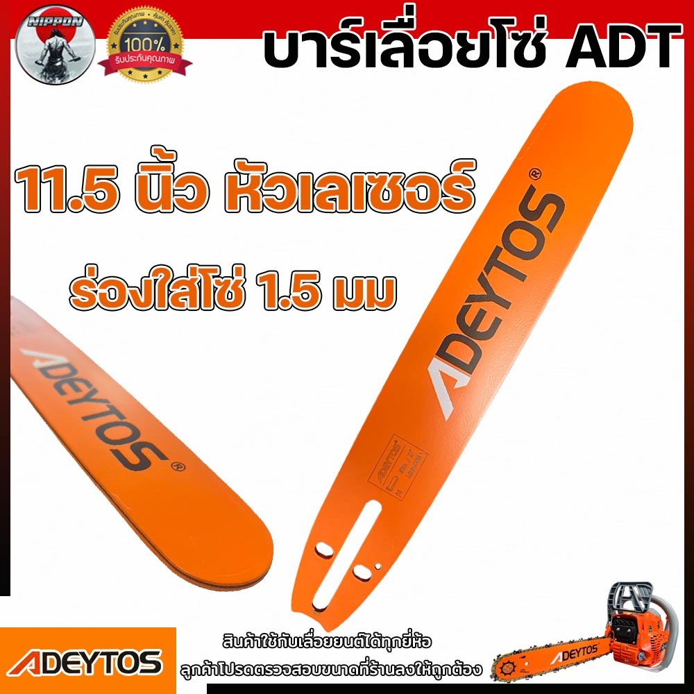 บาร์ADEYTOS บาร์เลื่อยยนต์ บาร์หัวเลเซอร์ 11.5 นิ้ว ร่องบาร์ 1.5 มม. บาร์หัวเลเซอร์คุณภาพ ...