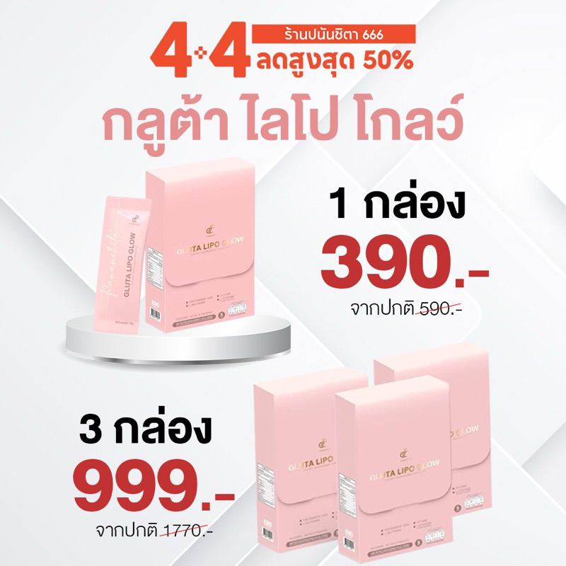 GLUTA LIPO GLOW กลูต้า ไลโป กลูต้าแบรนด์ ปนันชิตา Pananchita ผลิตภัณฑ์ ...