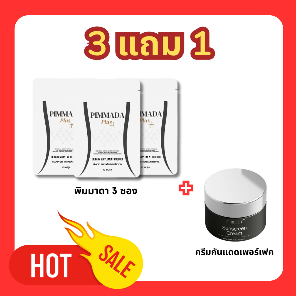3 แถม 1 PIMMADA PLUS ผลิตภัณฑ์อาหารเสริม 3 ซอง + ครีมกันแดด | Shopee ...