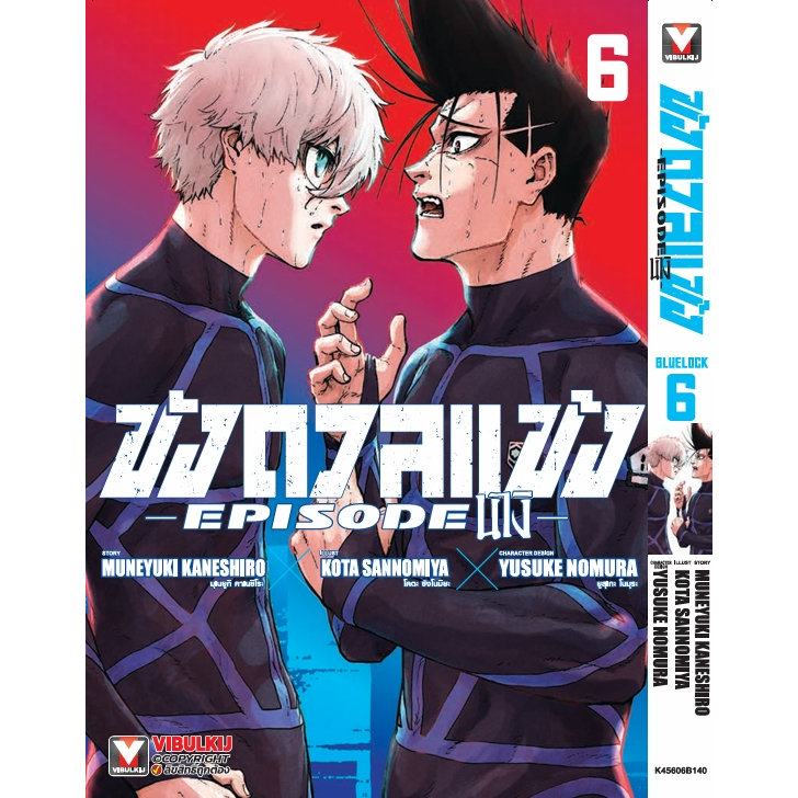 (VBK) Bluelock ขังดวลแข้ง Episode นางิ เล่ม 1-6 | Shopee Thailand