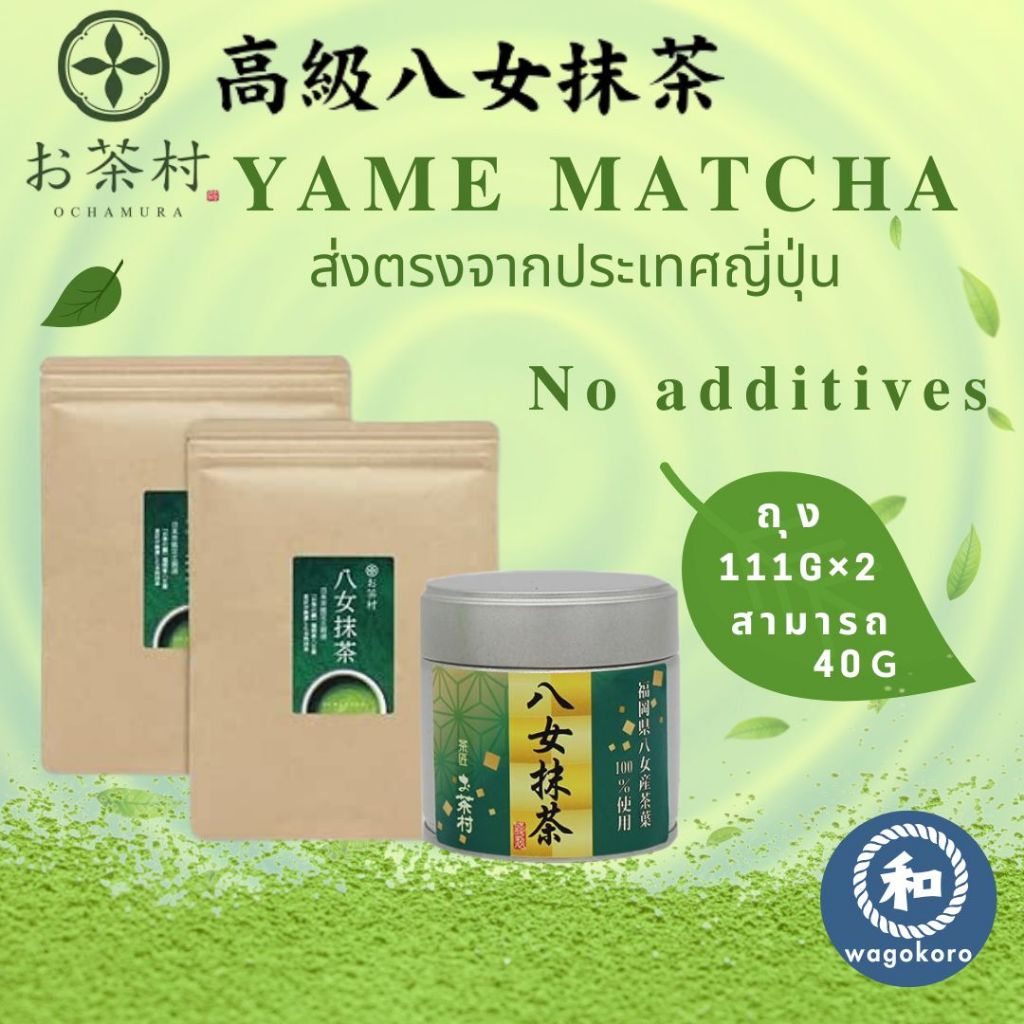 มัทฉะ Ochamura Fukuoka Yame Matcha Powder Can 40g / Bag 111g 【ส่งตรงจาก ...