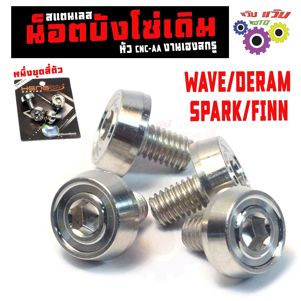 ชุดน็อตสแตนเลส บังโซ่เดิม SPARK/FINN/WAVE/DREAM (4ตัว) น็อตเฮงสกรู หัว ...