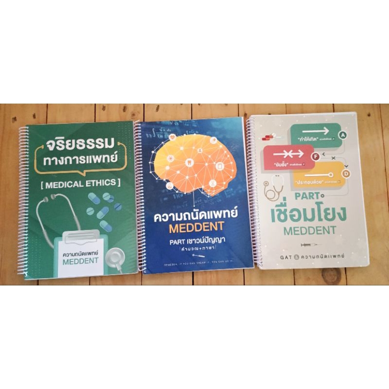 ความถนัดแพทย์ meddent ได้ 3 เล่มเลย จด 50-60% เชาวน์ปัญญา จริยธรรม เชื่อมโยง | Shopee Thailand