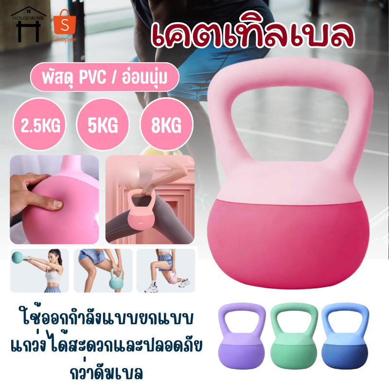 9230 เคตเทิลเบลล์แบบนุ่ม 2.5kg/5kg/8kg วัสดุพีวีซีนุ่ม ดัมเบลยกน้ำหนัก เคตเทิลเบล ลูกตุ้มยกน้ำ ...