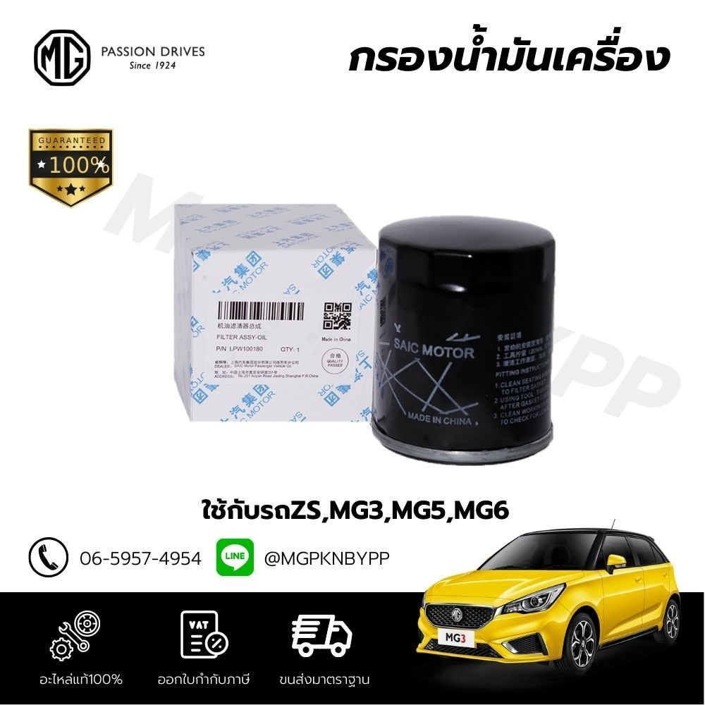 กรองนํ้ามันเครื่อง ZS/ MG3/ MG5 /MG6 แท้ศูนย์100%11486328 | Shopee Thailand