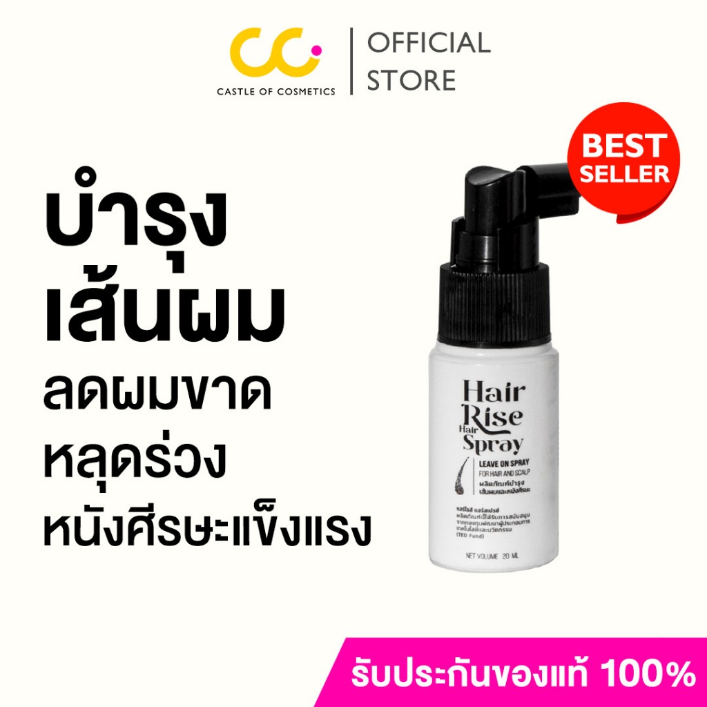 Hair Rise Hair Spray (20ml) แฮร์ไรส์ สเปรย์บำรุงเส้นผมและหนังศีรษะ ...