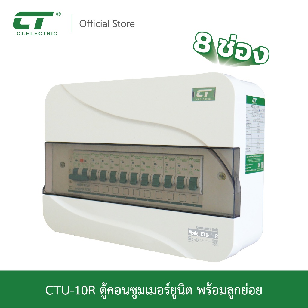 ตู้คอนซูมเมอร์ CTU-10R กันดูด RCBO (ตู้พลาสติก) แบรนด์ CT Electric ...