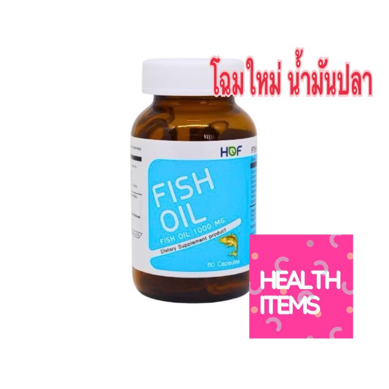 HOF Fish oil 60 เม็ด ฮอฟ ฟิชออย | Shopee Thailand
