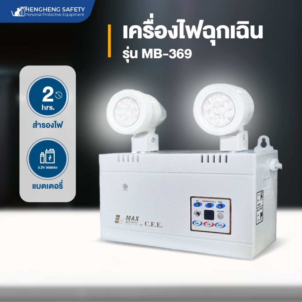 ไฟฉุกเฉินเครื่องสำรองไฟฉุกเฉิน ยี่ห้อ MAX BRIGHT รุ่น MB-369 | Shopee Thailand