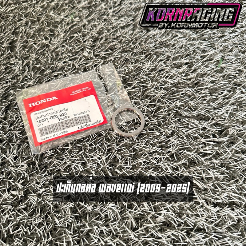 ปะเก็นท่อเวฟ100/110i/125i ดรีม100/110i/125 แท้ศูนย์ 18291-GE2-920 | Shopee Thailand