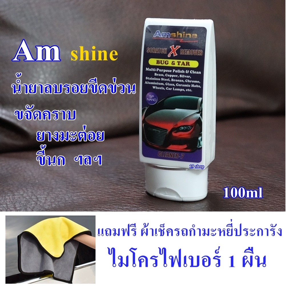 Amshine ใช้ดีสุดในตอนนี้ น้ำยาลบรอยขีดข่วน รอยลึก รถยนต์ รถมอเตอร์ไซค์ ขัดไฟหน้าเหลืองได้ ของแท้ ...