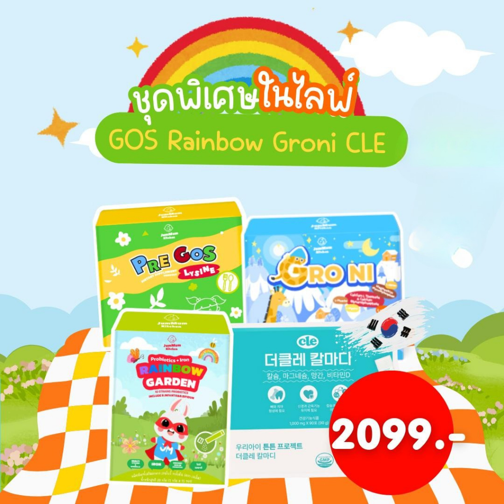 ชุดพิเศษในไลฟ์ รวมวิตามิน GOS Rainbow Groni CLE | Shopee Thailand