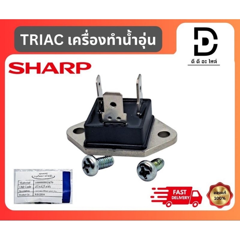 ไตรแอค เครื่องทำน้ำอุ่น ชาร์ป SHARP Triac Assy 25A Z7A127ASY อะไหล่แท้ ...