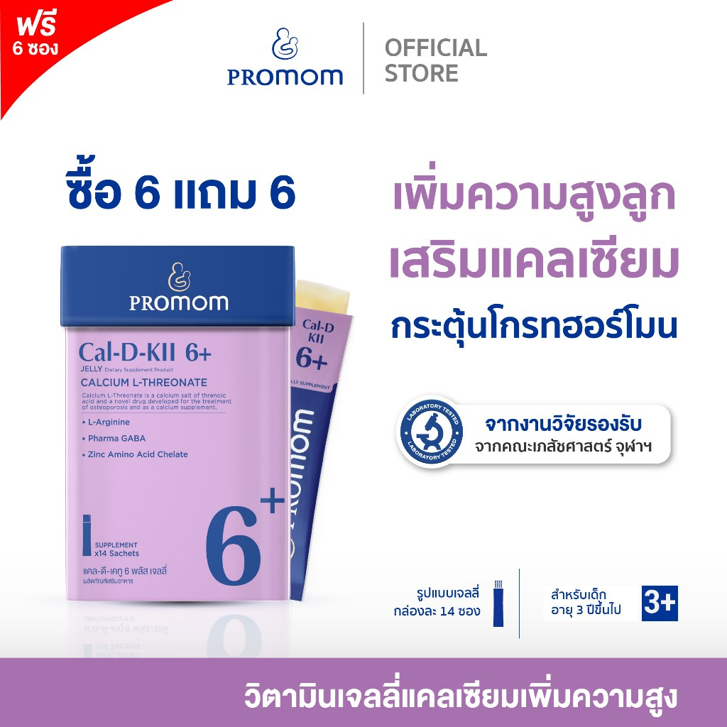 【6 กล่องแถมฟรี 6 ซอง】Cal-D-KII 6+ เพิ่มความสูง กระตุ้นการสร้าง Growth Hormone (รูปแบบเจลลี่ ...