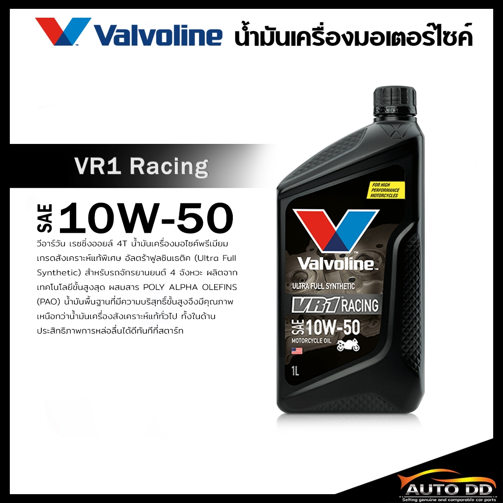 น้ำมันเครื่อง มอเตอร์ไซค์ เกียร์ 4T VR1 วาโวลีน Valvoline VR1 10W-50 ...
