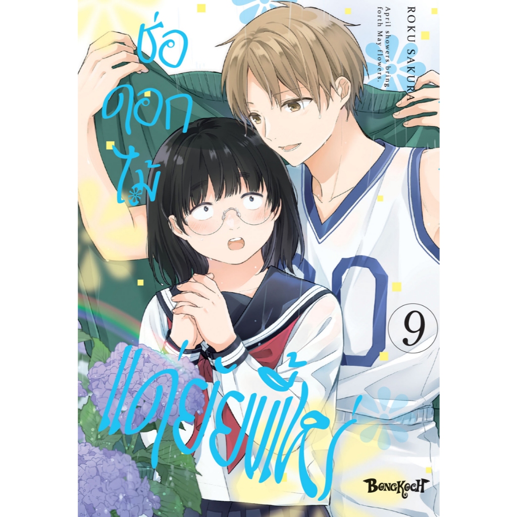 บงกช bongkoch หนังสือการ์ตูนเรื่อง ช่อดอกไม้แด่ยัยขี้เหร่ เล่ม 9 | Shopee Thailand
