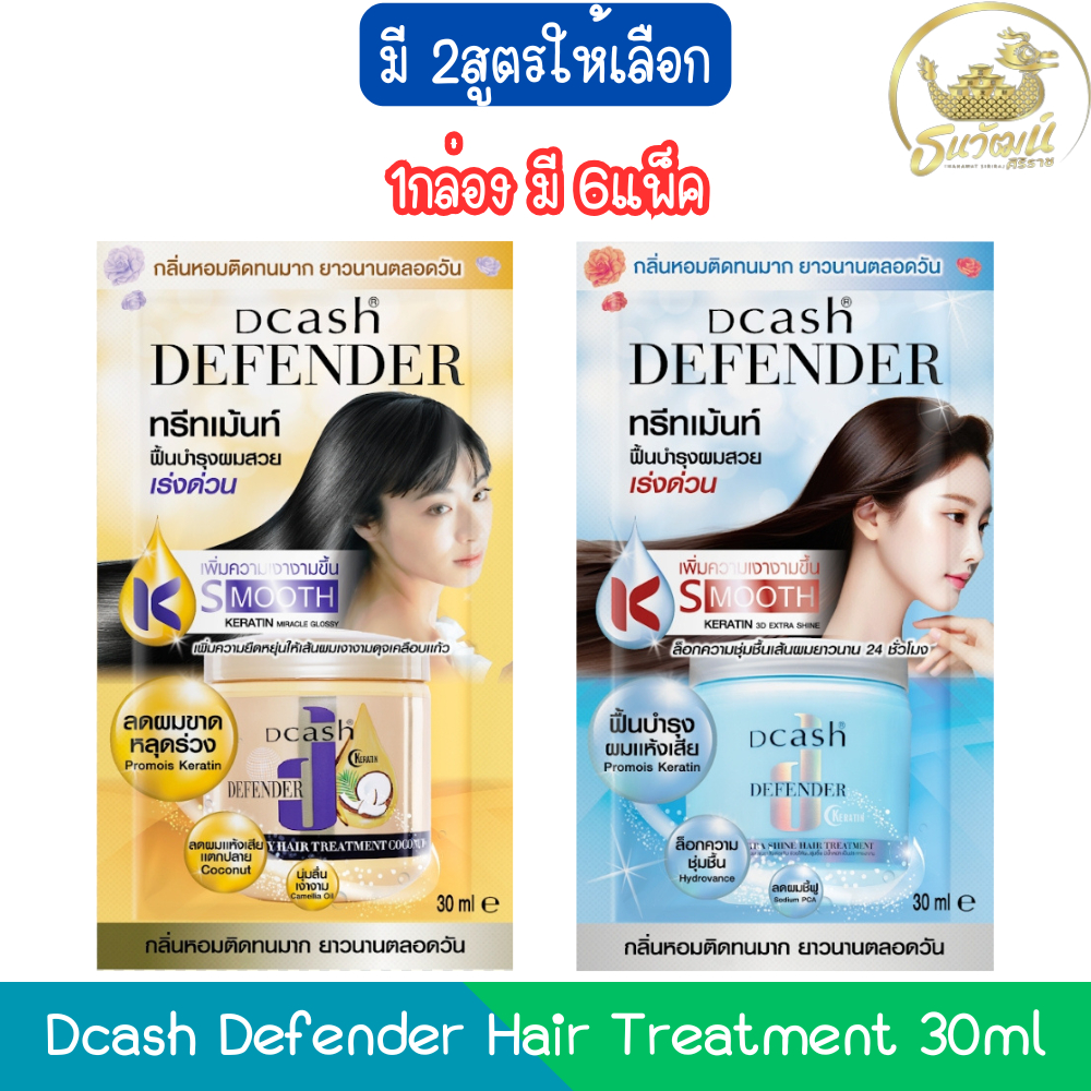 (1กล่อง มี 6แพ็ค) Dcash Defender Hair Treatment 30ml ดีแคช ดีเฟนเดอร์ ...