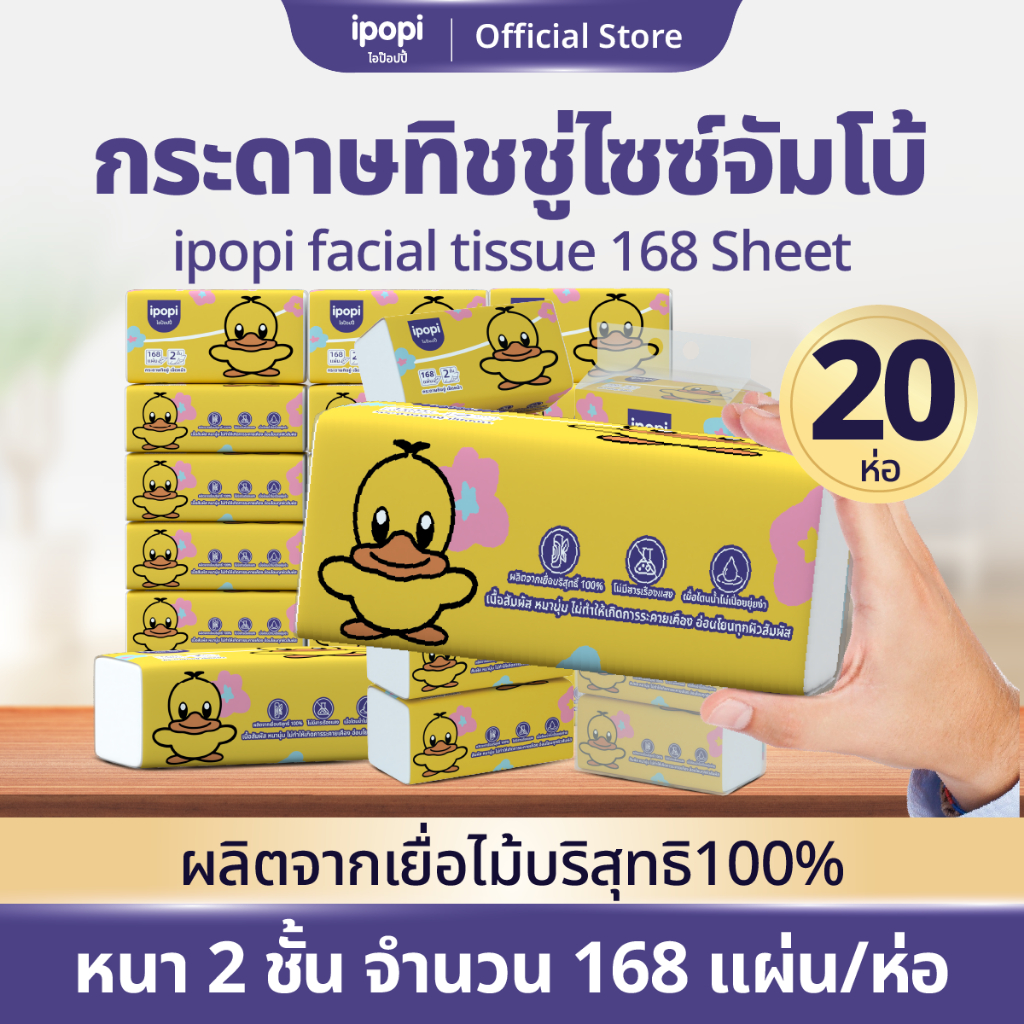 [20ห่อ] ipopi กระดาษทิชชู่ รุ่นจัมโบ้ ยืดหยุ่นนุ่มสบาย ได้รับมาตรฐาน 168แผ่นคู่ หนา2ชั้น ...