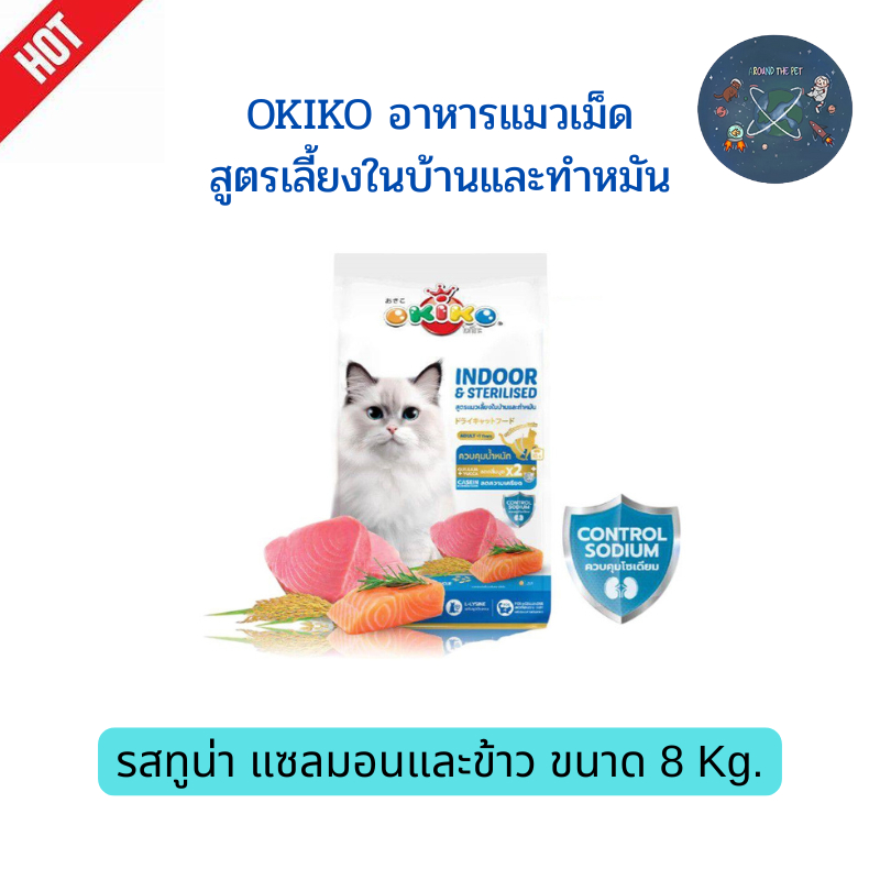 Okiko INDOOR & STERILISED อาหารเม็ด สำหรับเเมวเลี้ยงในบ้านหรือเเมวทำ ...