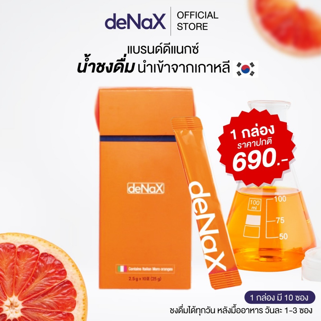 deNaX ผลิตภัณฑ์อาหารเสริม ดีแนกซ์ ลดบวมชงดื่ม นำเข้าจากเกาหลี (บรรจุ 10 ...