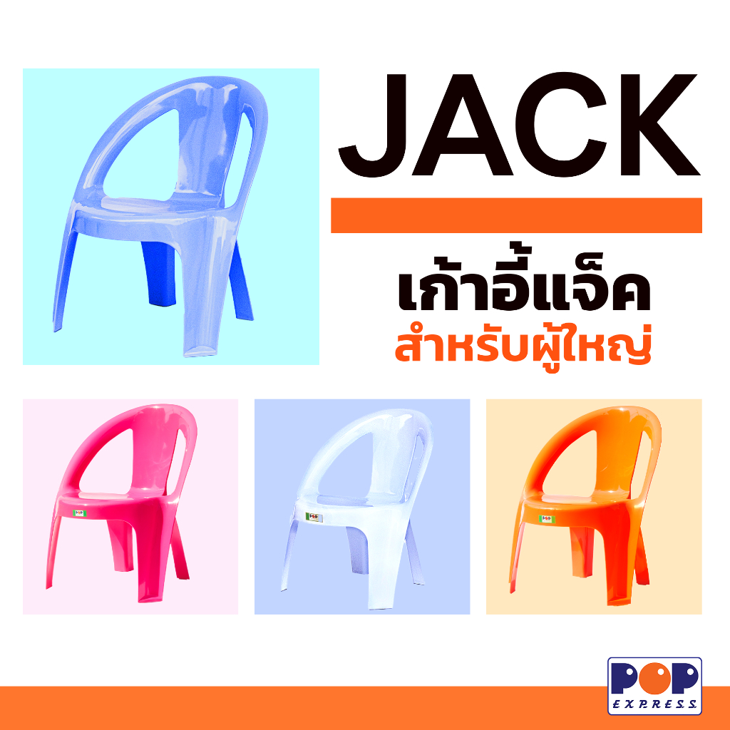 POP Express เก้าอี้พลาสติก Jack เก้าอี้นักเล่น นั่งสมาธิ ผู้สูงอายุนั่ง ...