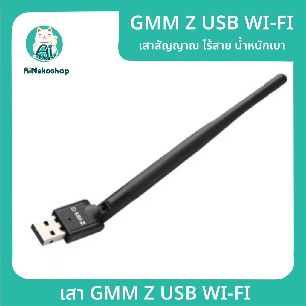 เสา USB WIFI GMM Z (ใช้กับกล่องรับสัญญาณดาวเทียม GMM Z รุ่น HD Max, HD Max II, HD Smile+ ...