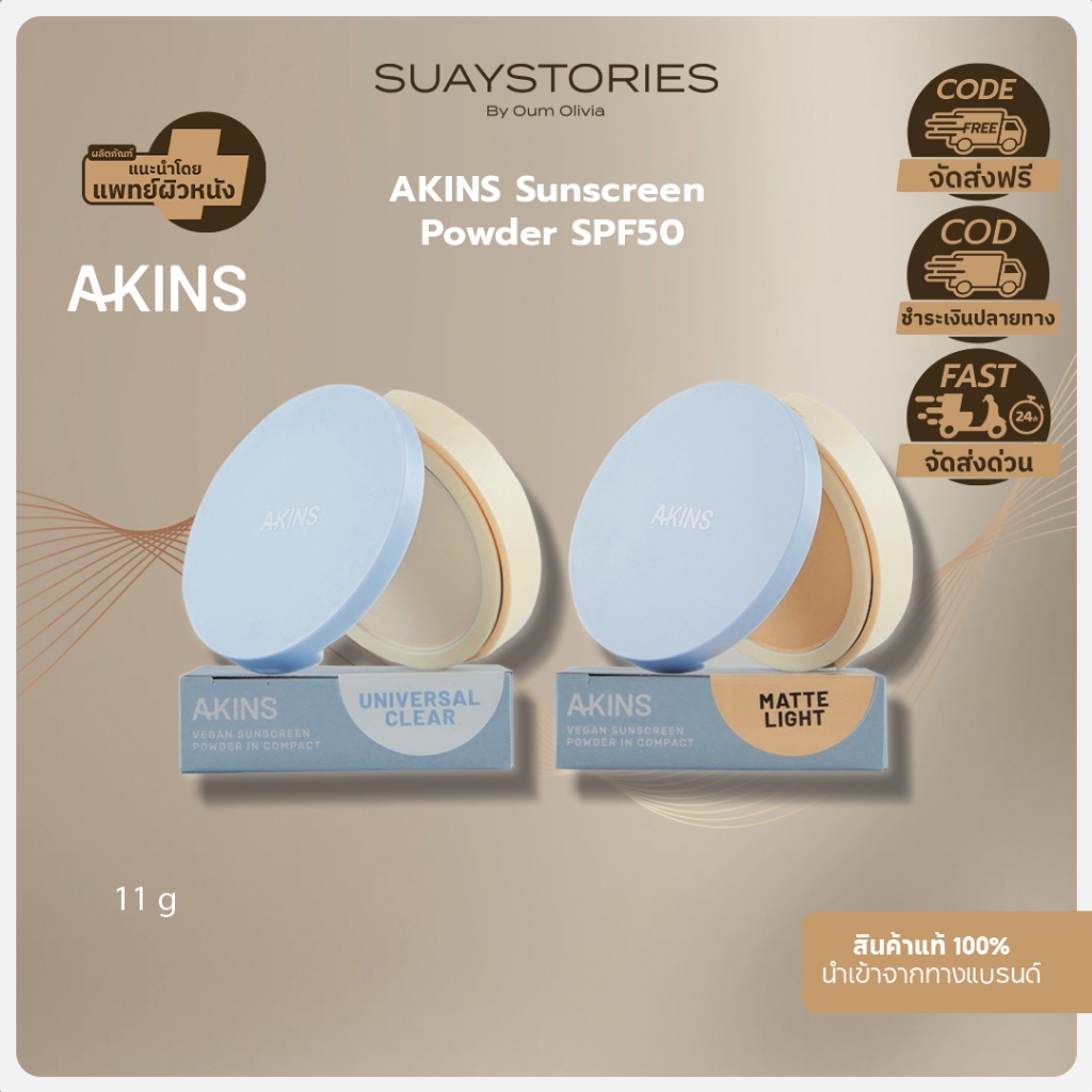 AKINS VEGAN SUNSCREEN POWDER IN COMPACT SPF50 PA++++ แป้งกันแดด แบบกัน ...
