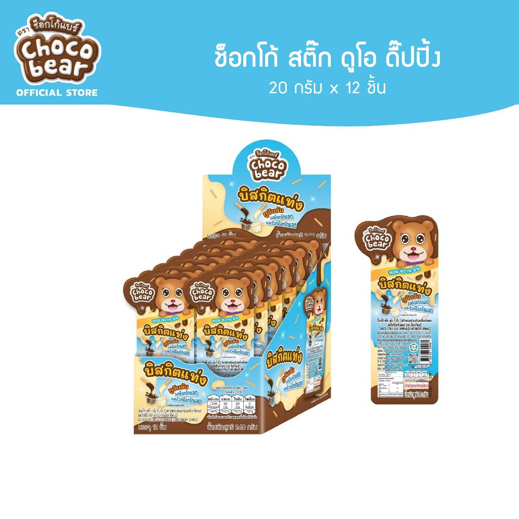 [CB06012] Choco Bear Choco Stick Duo Dipping ช็อกโก้แบร์ ช็อกโก้สติ๊กดูโอดื๊ปปิ้ง สอดไส้ครีมไวท์ ...