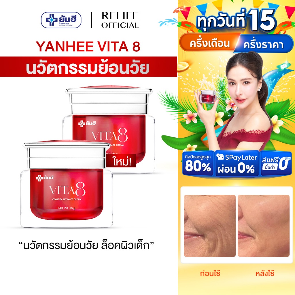 ยันฮี ไวต้าเอจ ครีม |2 กระปุก| Yanhee Vita 8 Complex ย้อนวัยผิว ผิวอิ่ม ...