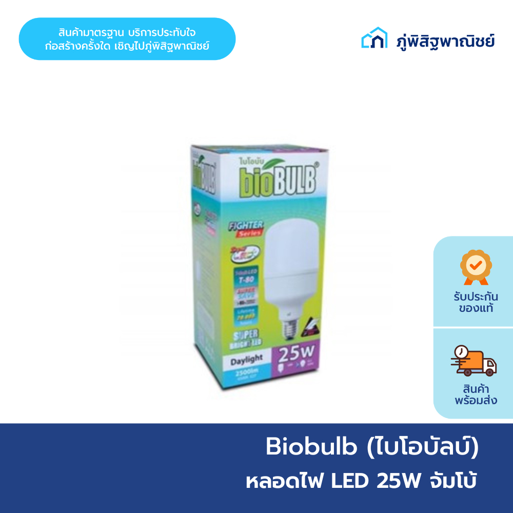 Biobulb (ไบโอบัลบ์) หลอดไฟ LED 25W จัมโบ้ T-Bulb Fighter Series ไบโอเอน ...
