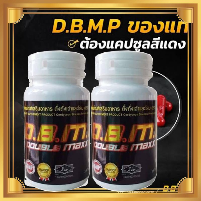 อาหารเสริม ดับเบิ้ลแม็กพลัส dbmp doublemaxplus ของแท้ 100% ระวังของปลอม ...