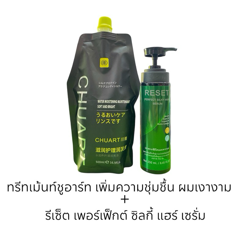 รีเซ็ต เพอร์เฟ็กต์ ซิลกี้ แฮร์ เซรั่ม RESET + CHUART ทรีทเม้นท์ล็อคความ ...