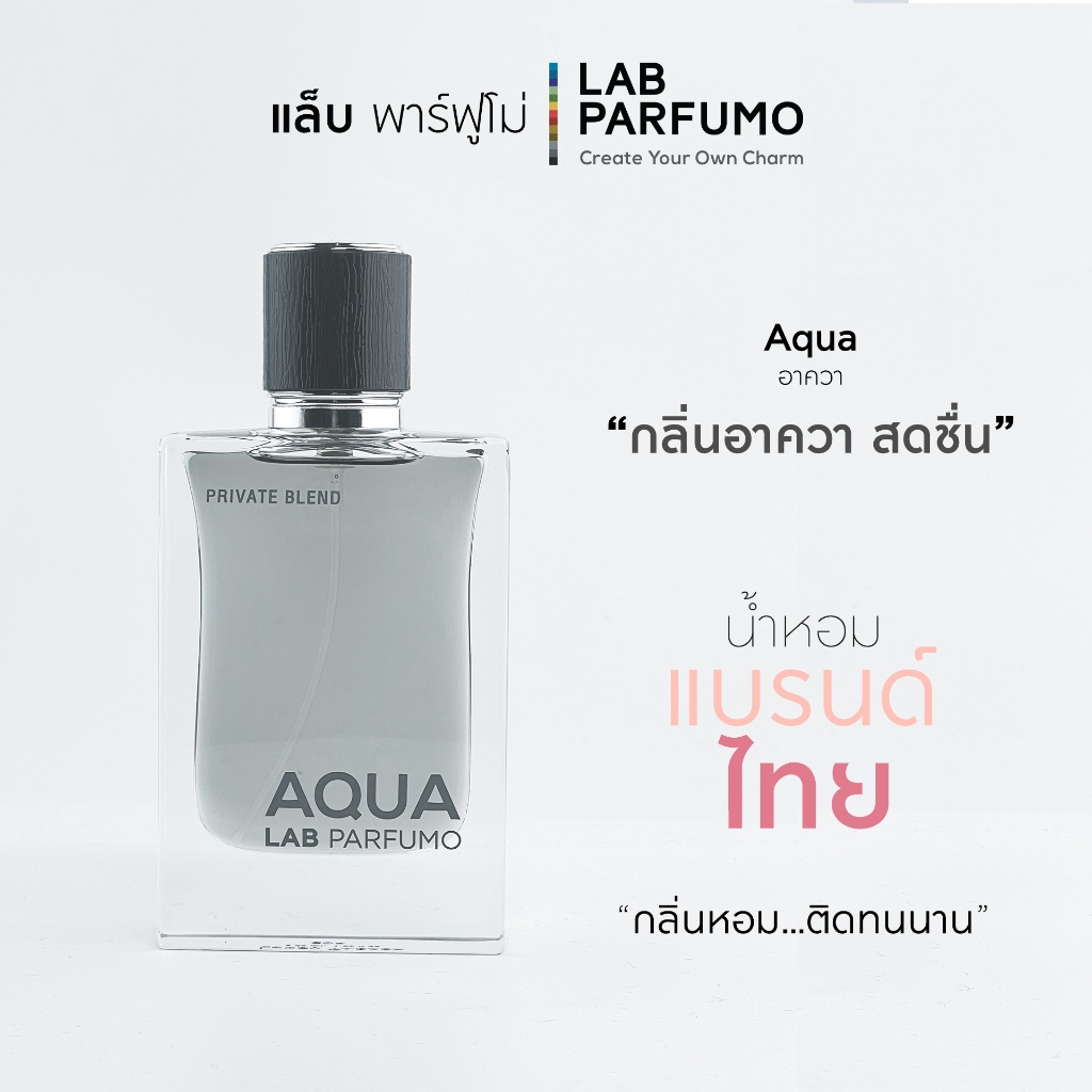 LAB PARFUMO Aqua กลิ่นหอมสะอาด สดชื่น ขนาด 50ml. | Shopee Thailand