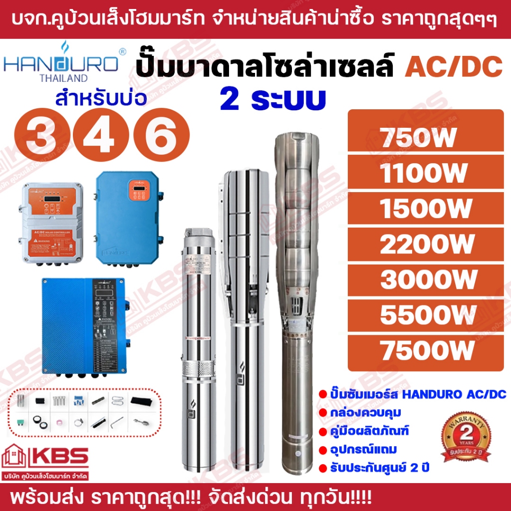 ปั๊มบาดาล AC/DC HANDURO 750W 1100W 1500W 2200W 3000W 5500W 7500W บ่อ 3 ...