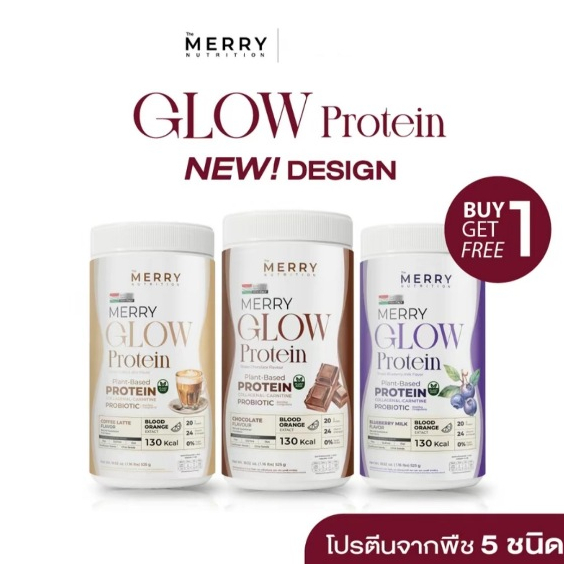 1 แถม 1 Merry Glow Protein: Plant-Protein โปรตีน 20กรัม วิตามิน แร่ธาตุ ...
