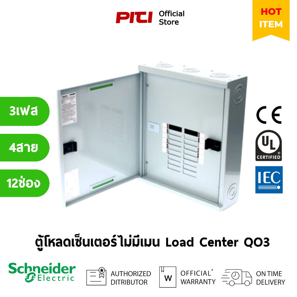 Schneider Electric ตู้โหลดเซ็นเตอร์ไม่มีเมน QO3-100L12 12 ช่อง แบบ Main Lug 100A 10k Load Center ...