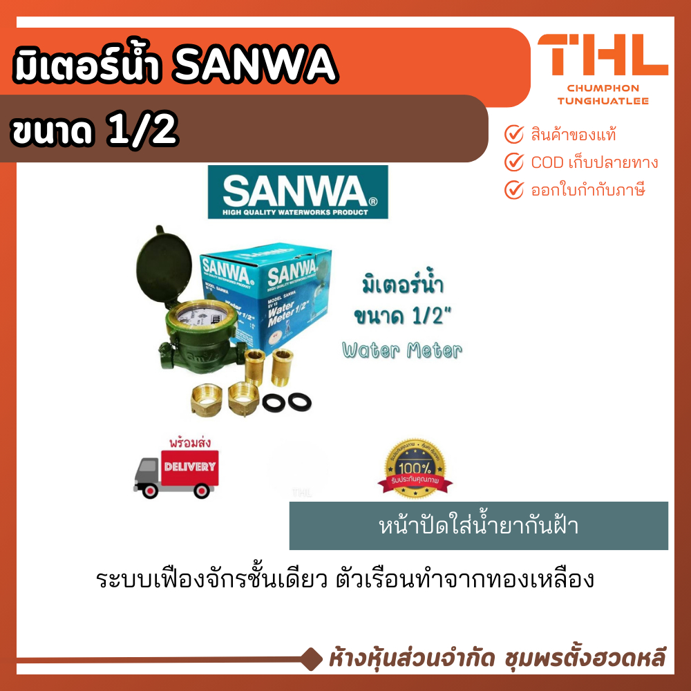 SANWA มิเตอร์น้ำ 1/2 นิ้ว SV15 ระบบเฟืองจักรชั้นเดียว มาตรวัดน้ำซันวา Water Meter | Shopee Thailand