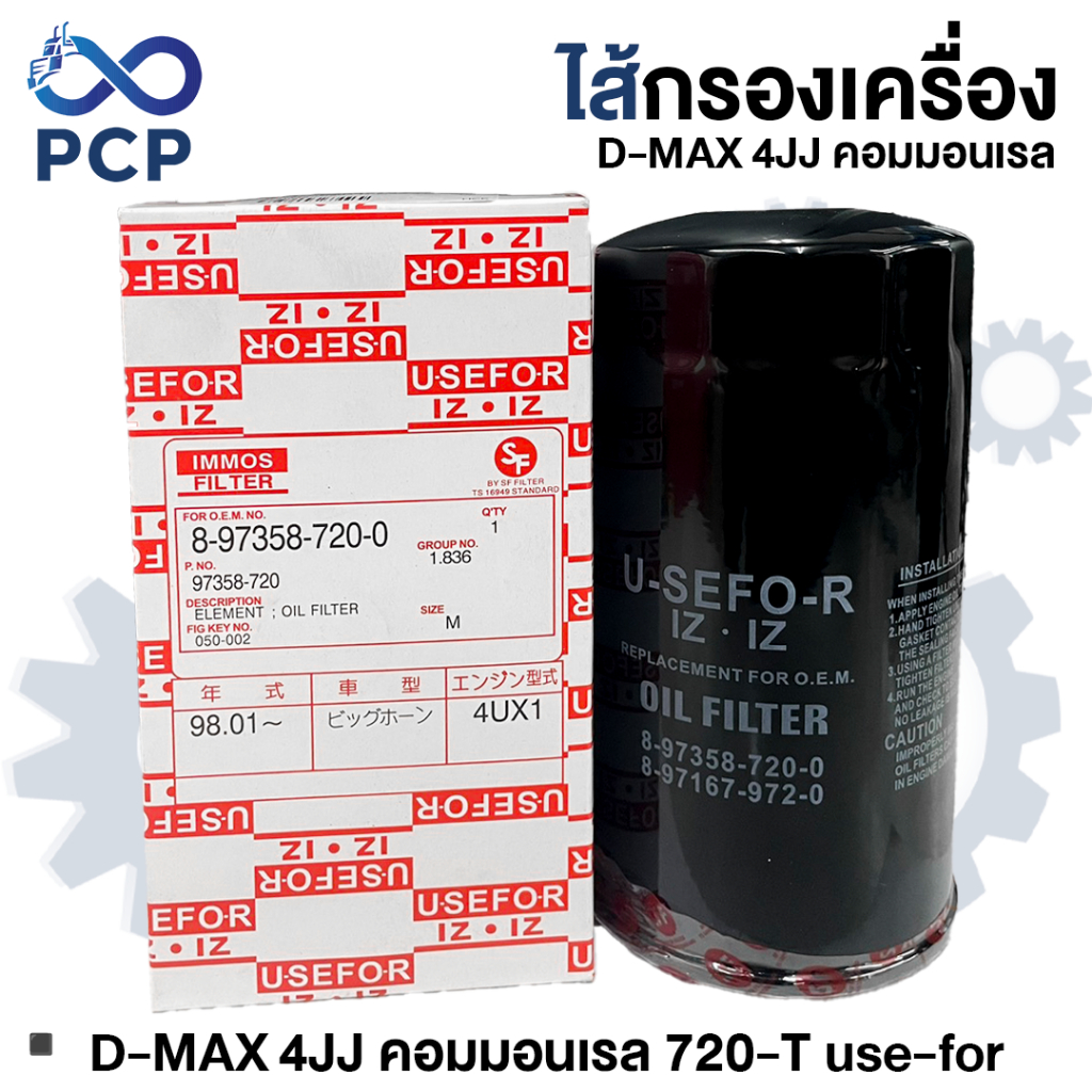 กรองน้ำมันเครื่อง D-MAX 4JJ คอมมอนเรล 720-T use-for | พงษ์ชมพรอะไหล่ ...