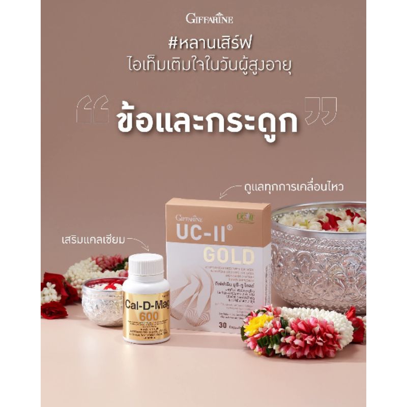 เซตคู่ UC-II Gold และ Cal-D-Mag 600 ของแท้จากศูนย์กิฟฟารีน | Shopee Thailand