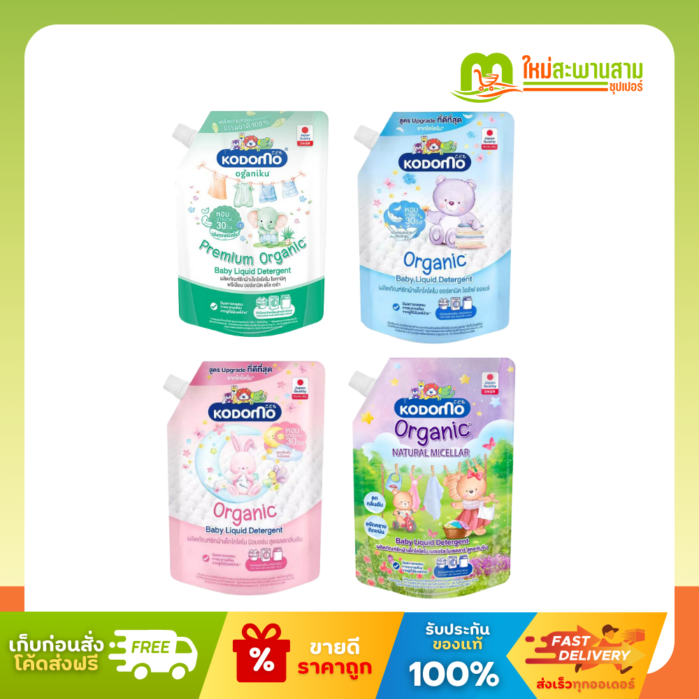 โคโดโม Kodomo ผลิตภัณฑ์ซักผ้าเด็ก ออร์แกนิค เนเชอรัล ถุงเติม ฝาหมุน 580 มล. | Shopee Thailand