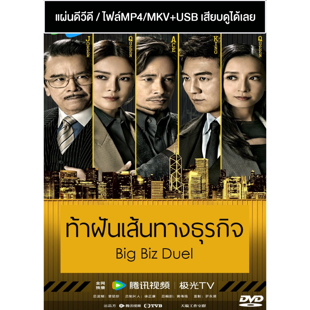 DVD / USB หนังจีนชุด ท้าฝันเส้นทางธุรกิจ Big Biz Duel (2024) (TVB) พากย์ไทย (แถมปก) | Shopee ...