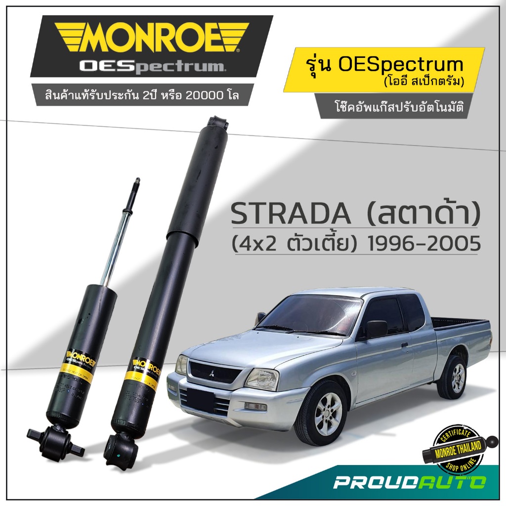 MONROE โช๊คอัพ STRADA L200 (สตาด้า) (4x2 ตัวเตี้ย) 1996-2005 รุ่น ...