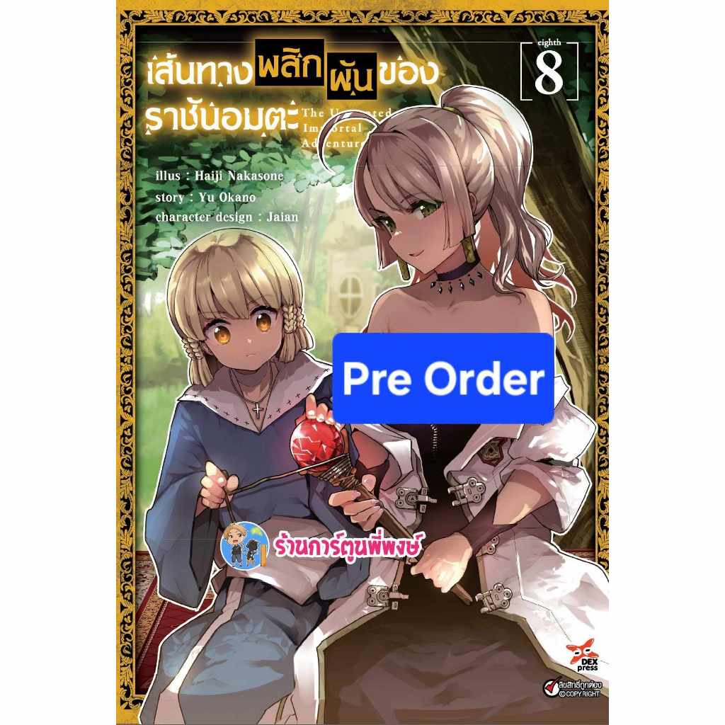 Pre เส้นทางพลิกผันของราชันอมตะ เล่ม 8 (120.-) dex (ส่ง พ.ค.68) มังงะ เส้นทางพลิกผัน ราชันอมตะ ...