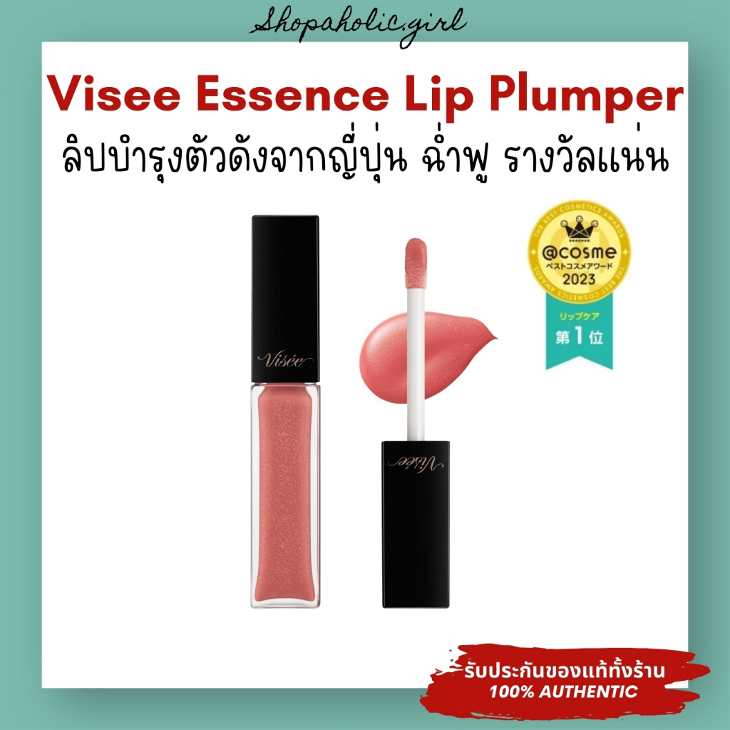 แท้/พร้อมส่ง Visee Essence Lip Plumper ลิปบำรุงปากอิ่ม รางวัล Cosme จากญี่ปุ่น | Shopee Thailand