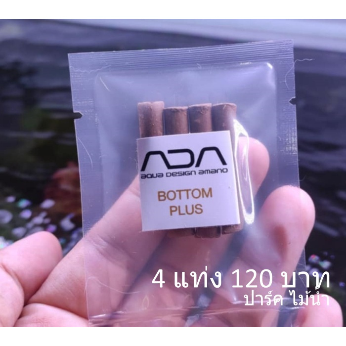 ADA Bottom Plus ปุ๋ยแท่งฝังตู้ไม้น้ำ แบ่งขาย 4 แท่ง 120 บาท ร้านปาร์ค ...