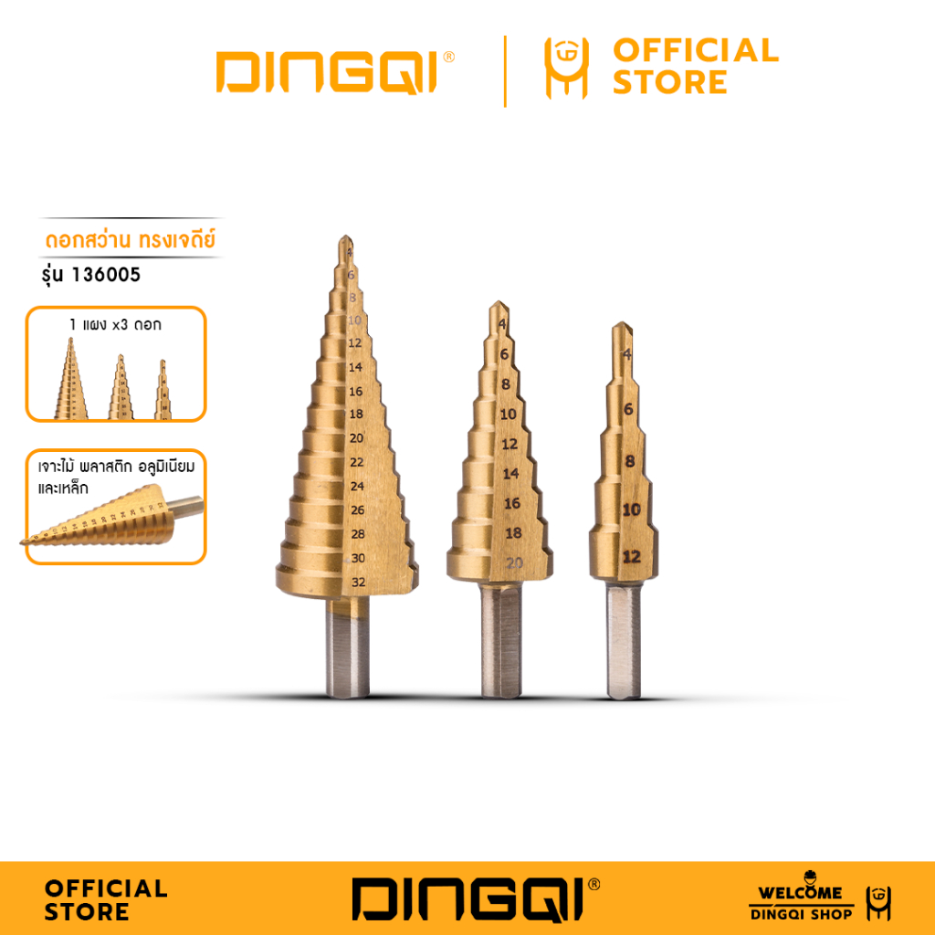 DINGQI ดอกสว่านเจาะขยาย ทรงเจดีย์ รุ่น 136005 | Shopee Thailand