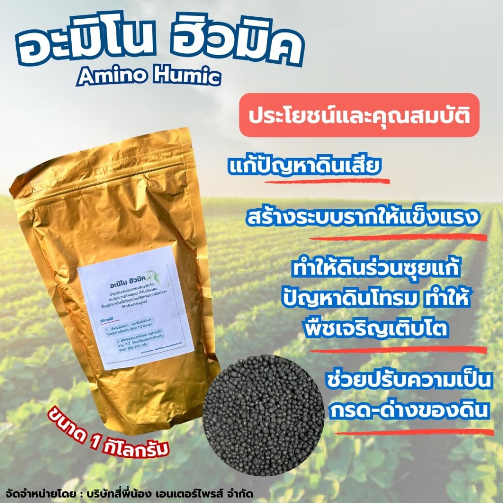 ปุ๋ยอะมิโน ฮิวมิค Amino Humie ชนิดเม็ด ขนาด 1กิโล | Shopee Thailand